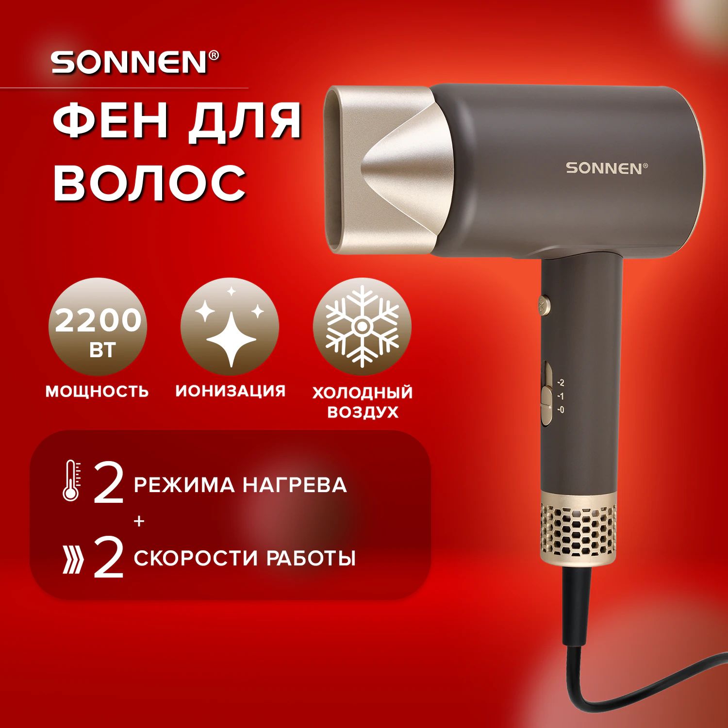 Фен для волос SONNEN HD-2285, 2200 Вт, турмалиновая ионизация, 3 режима 454697-4027/1