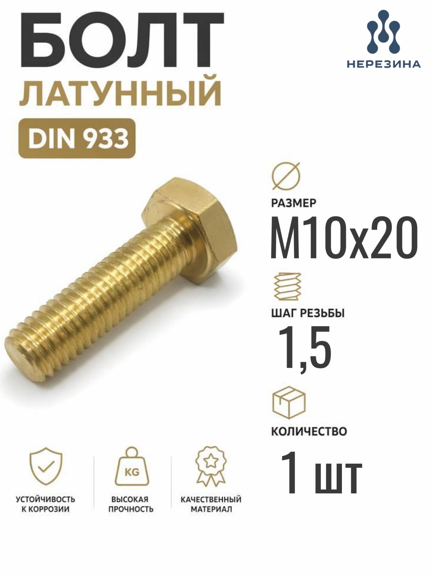 Болт латунный м10х20 DIN 933, 1 штука*