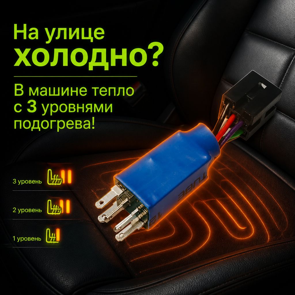 Контроллер подогрева сидений для автомобилей ВАЗ