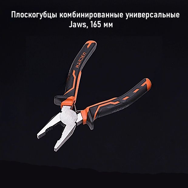 Плоскогубцы комбинированные универсальные Jaws 165 мм HARDEN