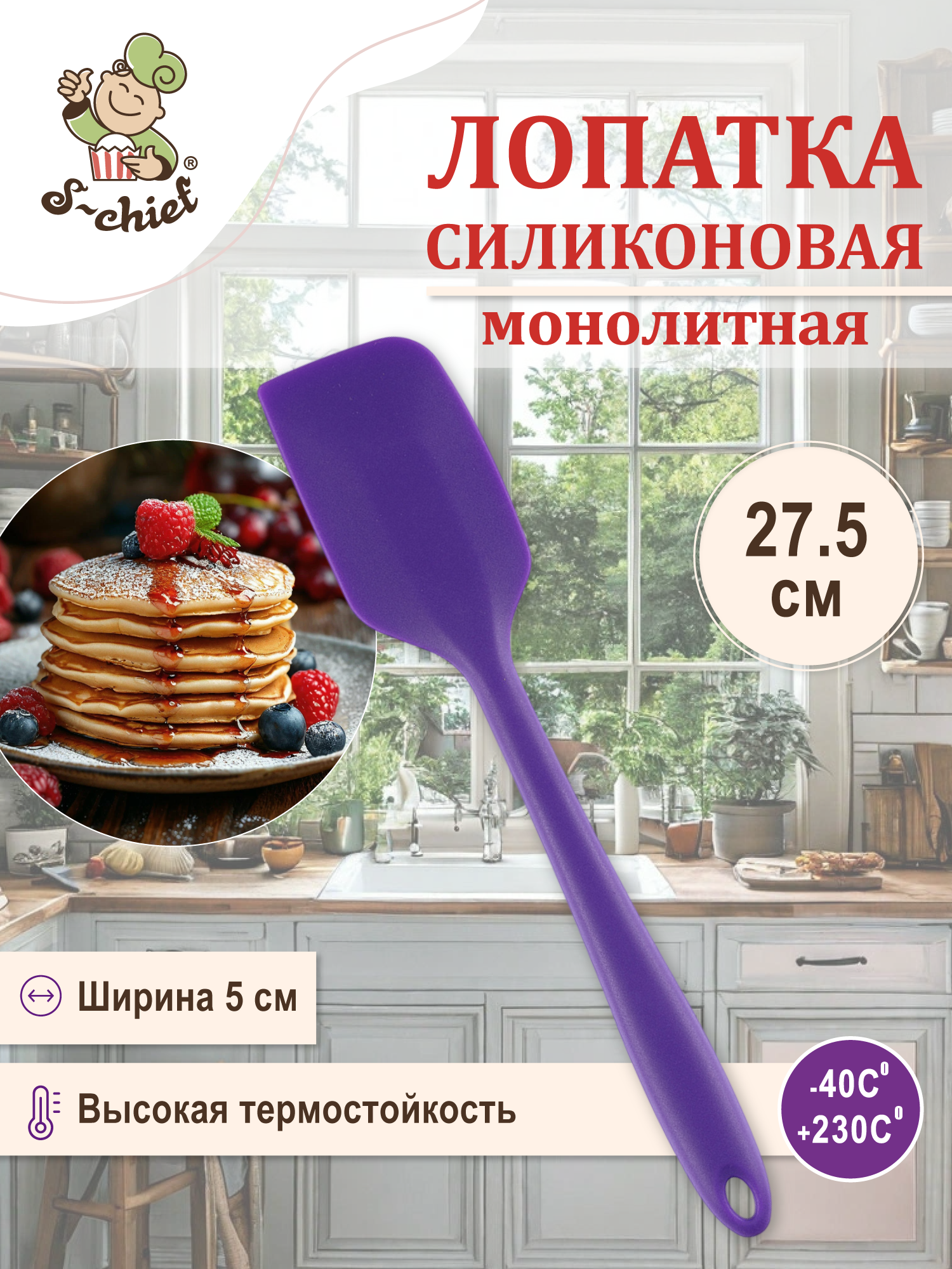 Кулинарная силиконовая лопатка "S-CHIEF" SHF-0092, 27.5 см, сиреневый