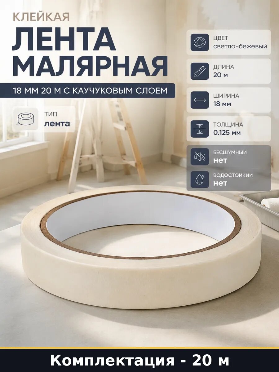 Клейкая лента малярная 18 мм 20 м с каучуковым слоем