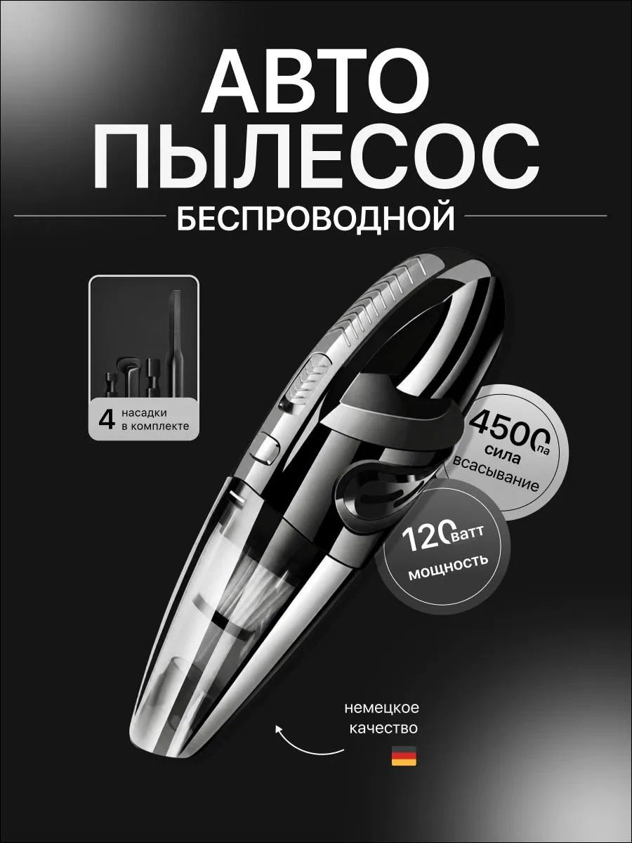 Пылесос автомобильный беспроводной 4500 Па 120 Вт