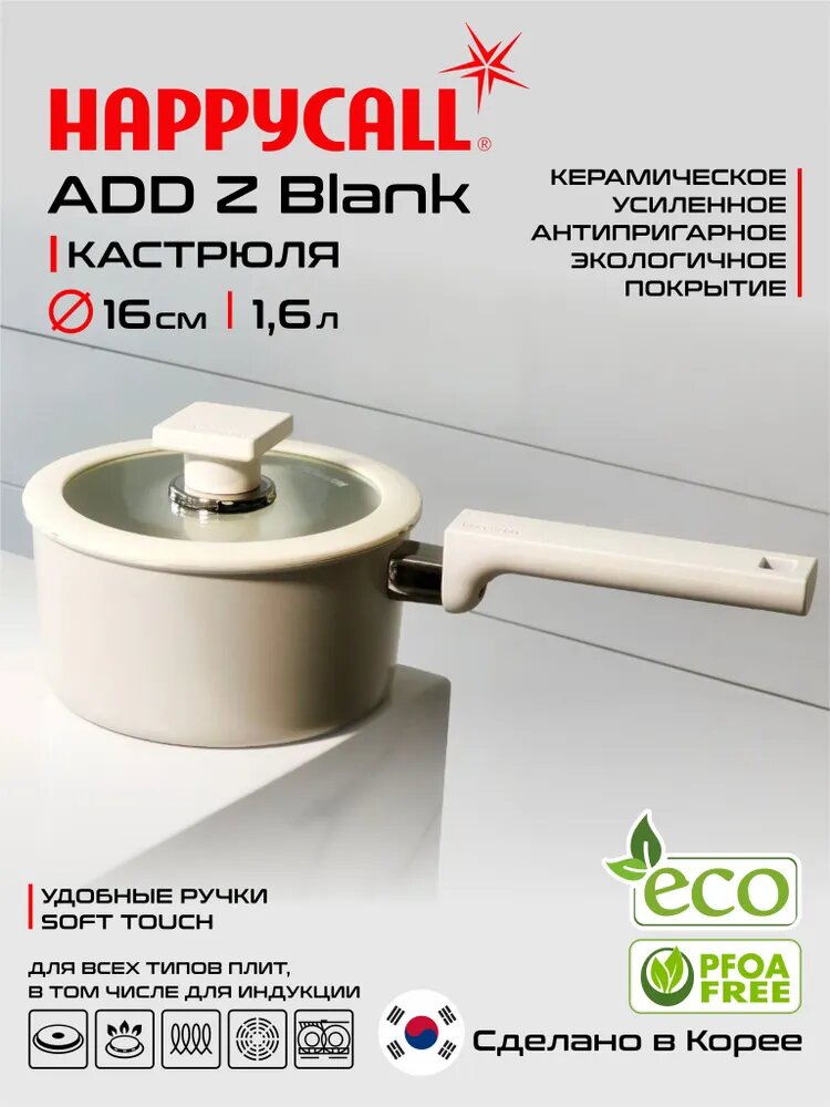 Happycall Кастрюля 16 см 1,6 л с крышкой 1 шт нержавеющая сталь
