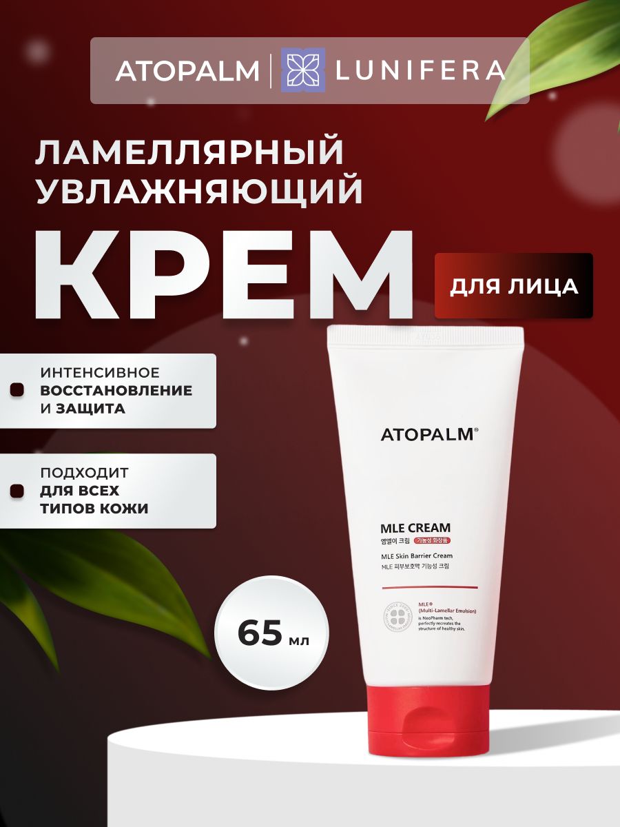 ATOPALM крем для лица ламеллярный MLE Cream, 65 мл / Корея, эмульсия с керамидами, Lunifera