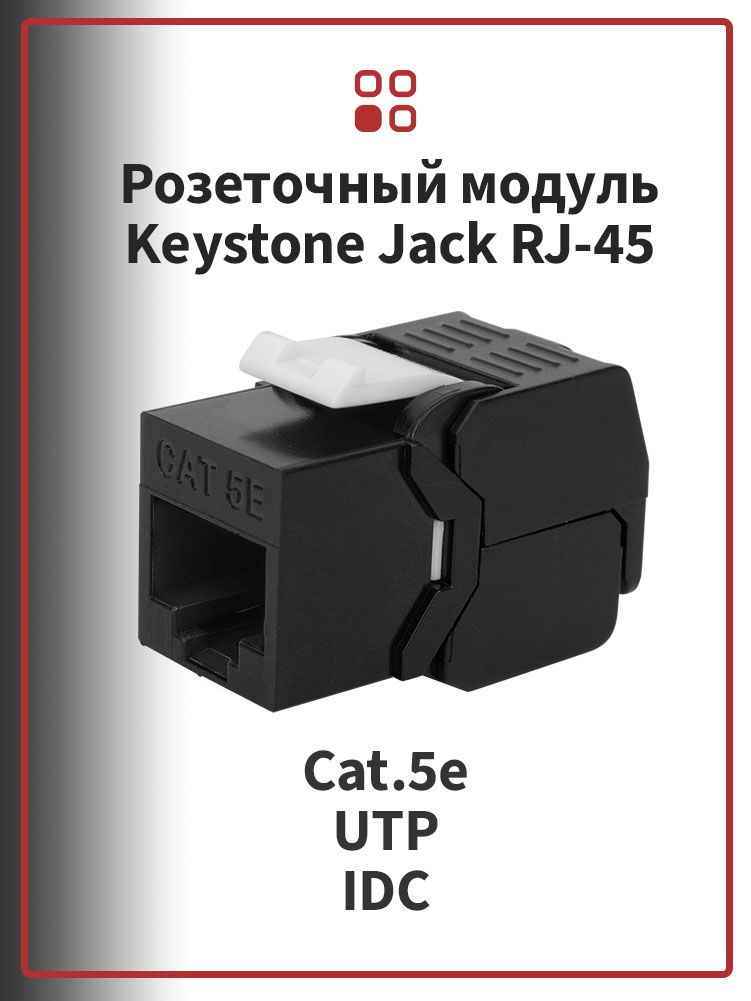 Keystone Jack RJ45 SUPRLAN, UTP Cat.5e, toolless заделка без инструмента, 180 градусов, черный