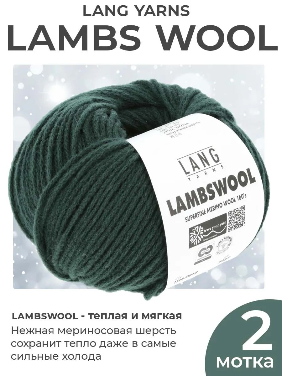 Пряжа для вязания Lang Yarns Lambswool мериносовая, цвет 0018, 2 мотка