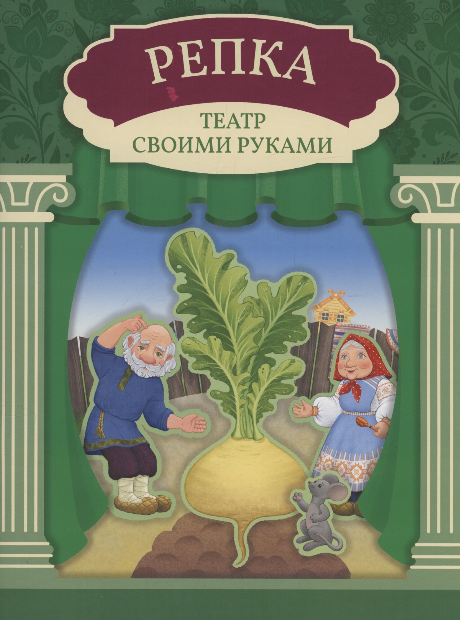 Репка: книга-театр0+
