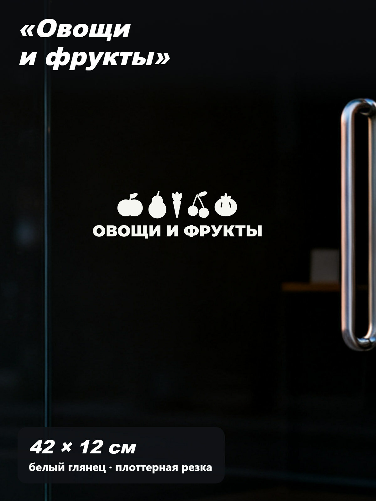 Наклейка-вывеска «Овощи и фрукты» с рисунками, на витрину и дверь, без фона, 42 × 12 см, белая