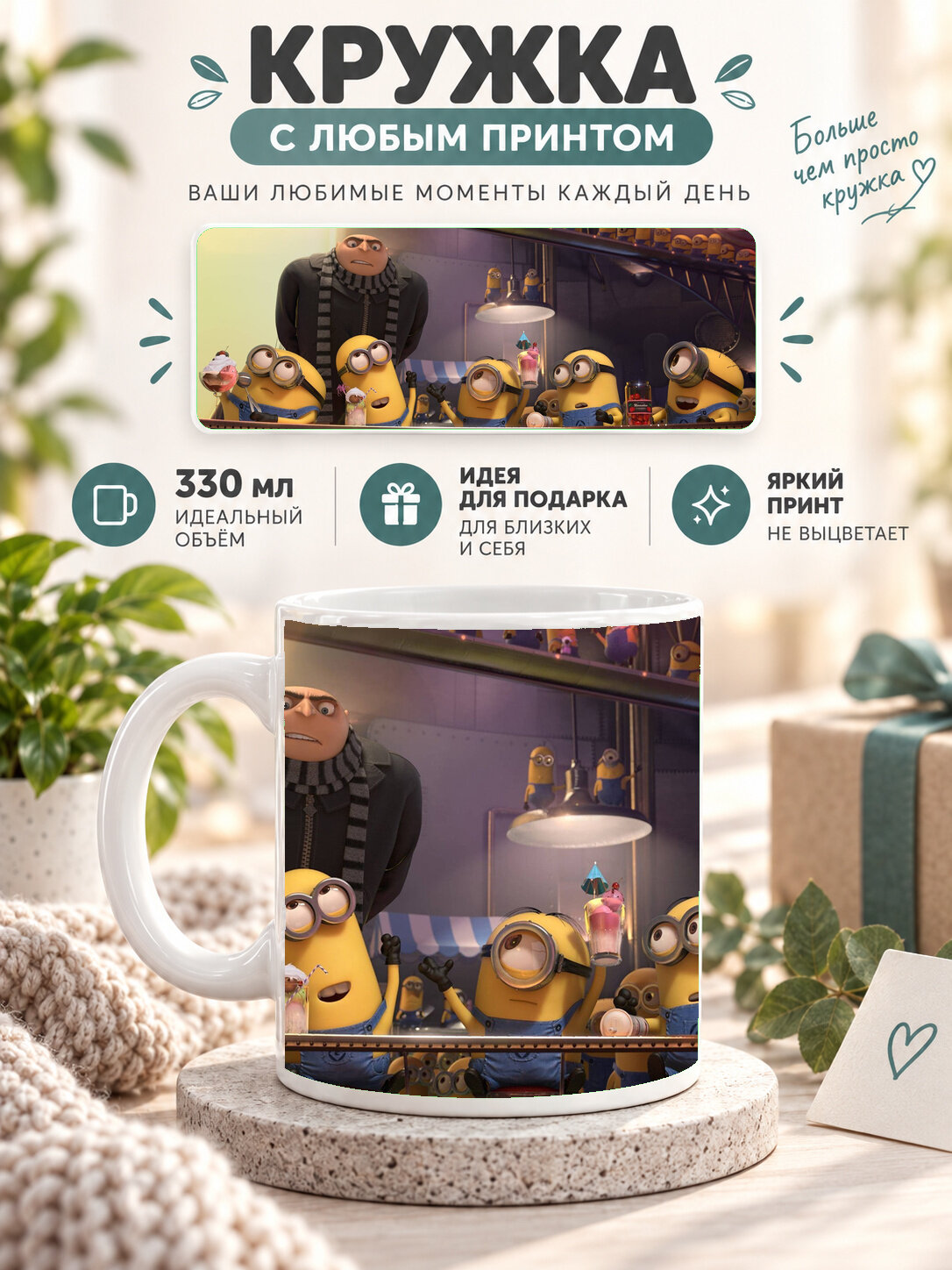Кружка керамическая 330 мл с принтом — Миньоны Minions Грю и миньоны