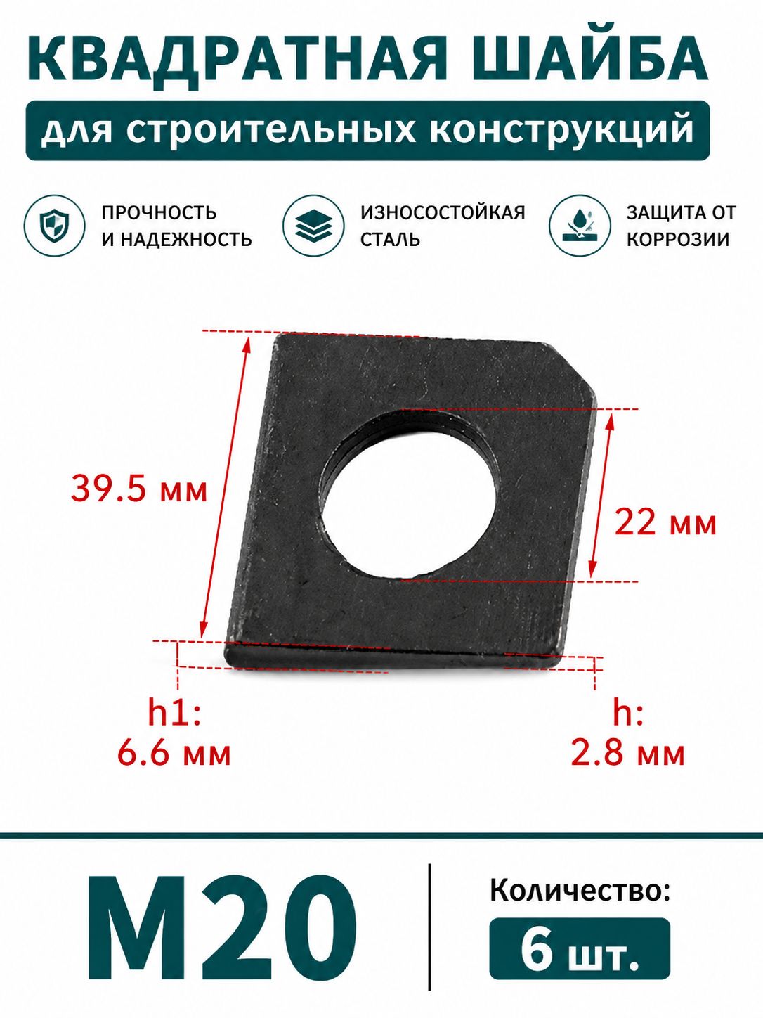 Шайба M20, 6 шт.