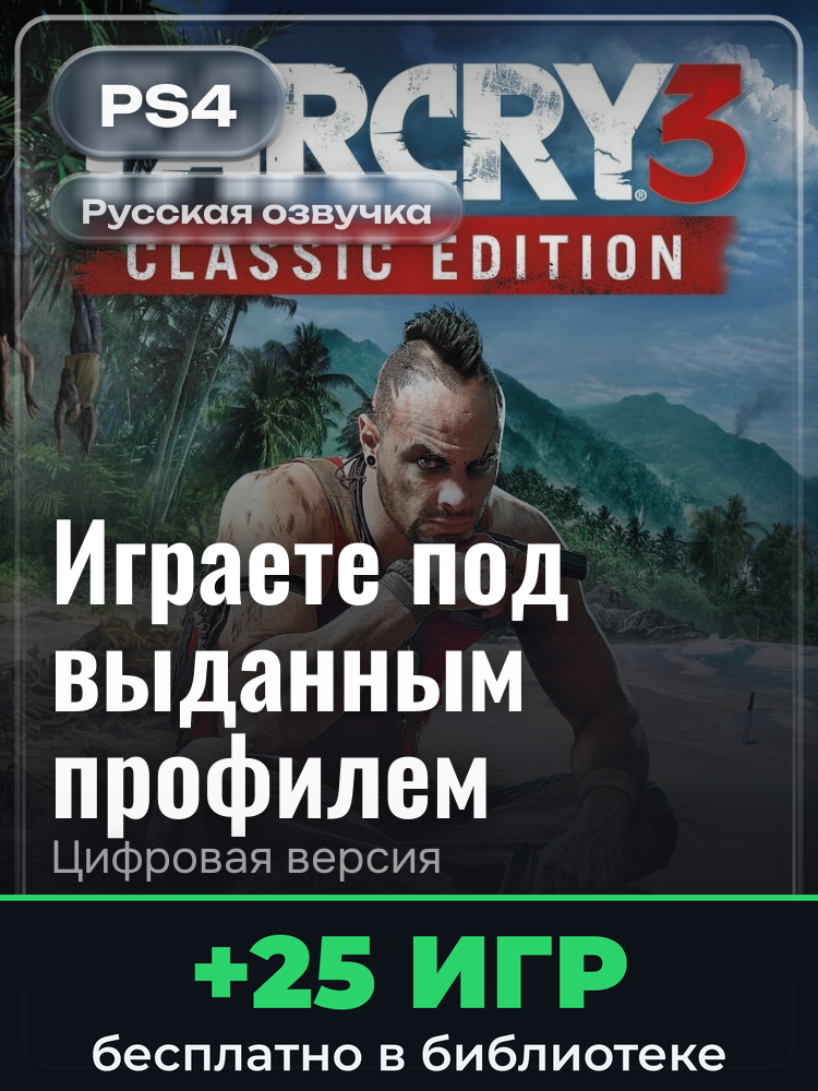 Far Cry®3 Classic Edition для PlayStation 4: цифровая версия PSN, игра с выданного профиля