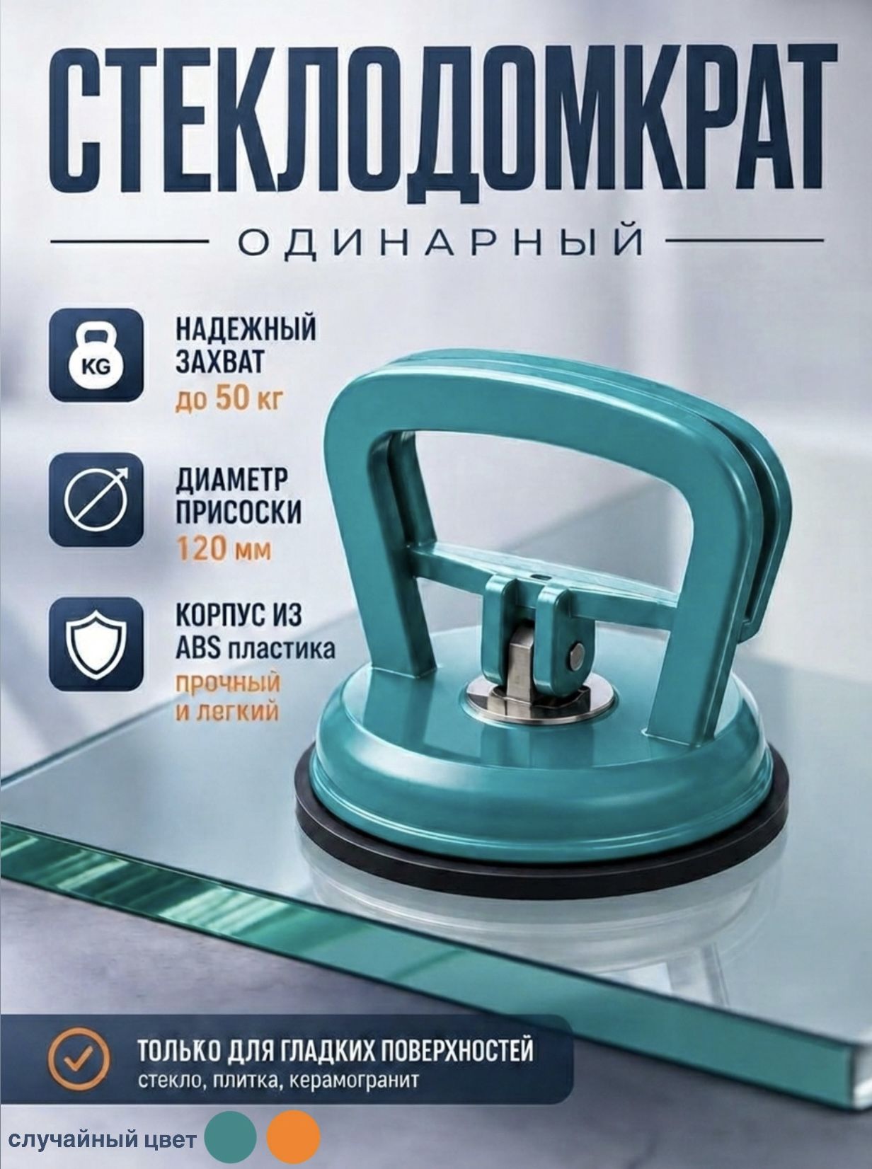 Стеклодомкрат (присоска) одинарный