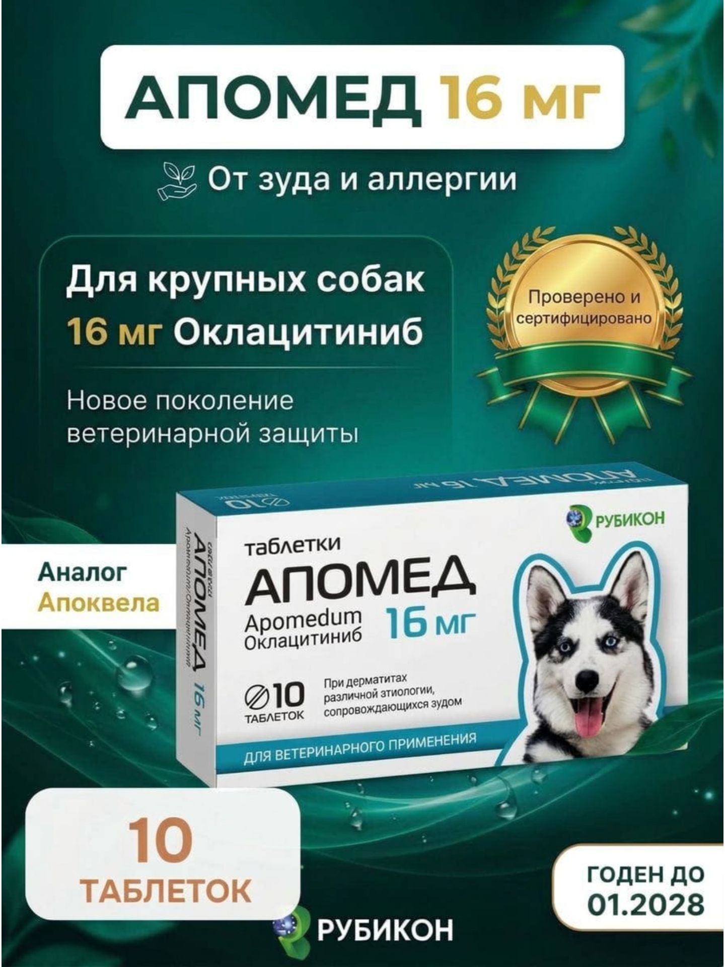 Апомед 16 мг для собак крупных пород от аллергии и зуда 10 таблеток (аналог Апоквела) 01.2028г