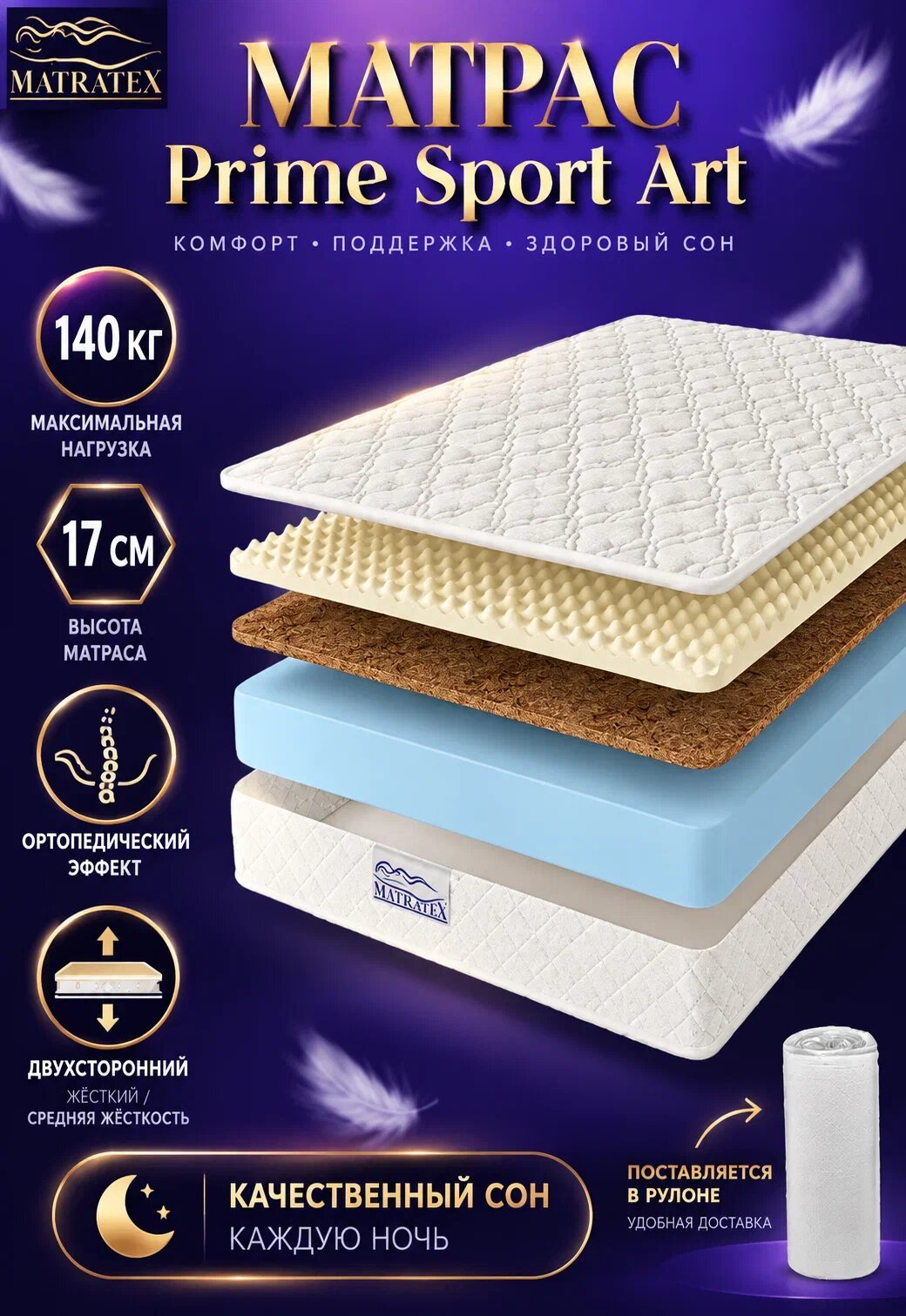 Матрас MATRATEX , Prime Sport Art 160х200 см, двусторонний