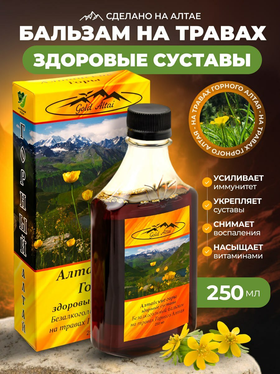 Безалкогольный бальзам "Алтайские Горы" Здоровые суставы, Золото Алтая 250 мл