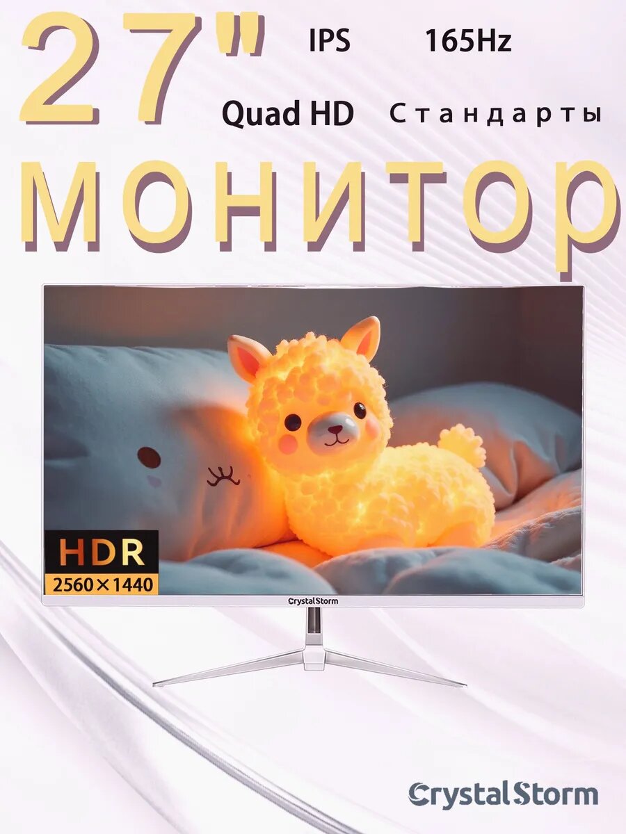 Монитор CrystalStorm, диагональ 27", 2560 x 1440 пикселей, 165Гц, матовый, белый