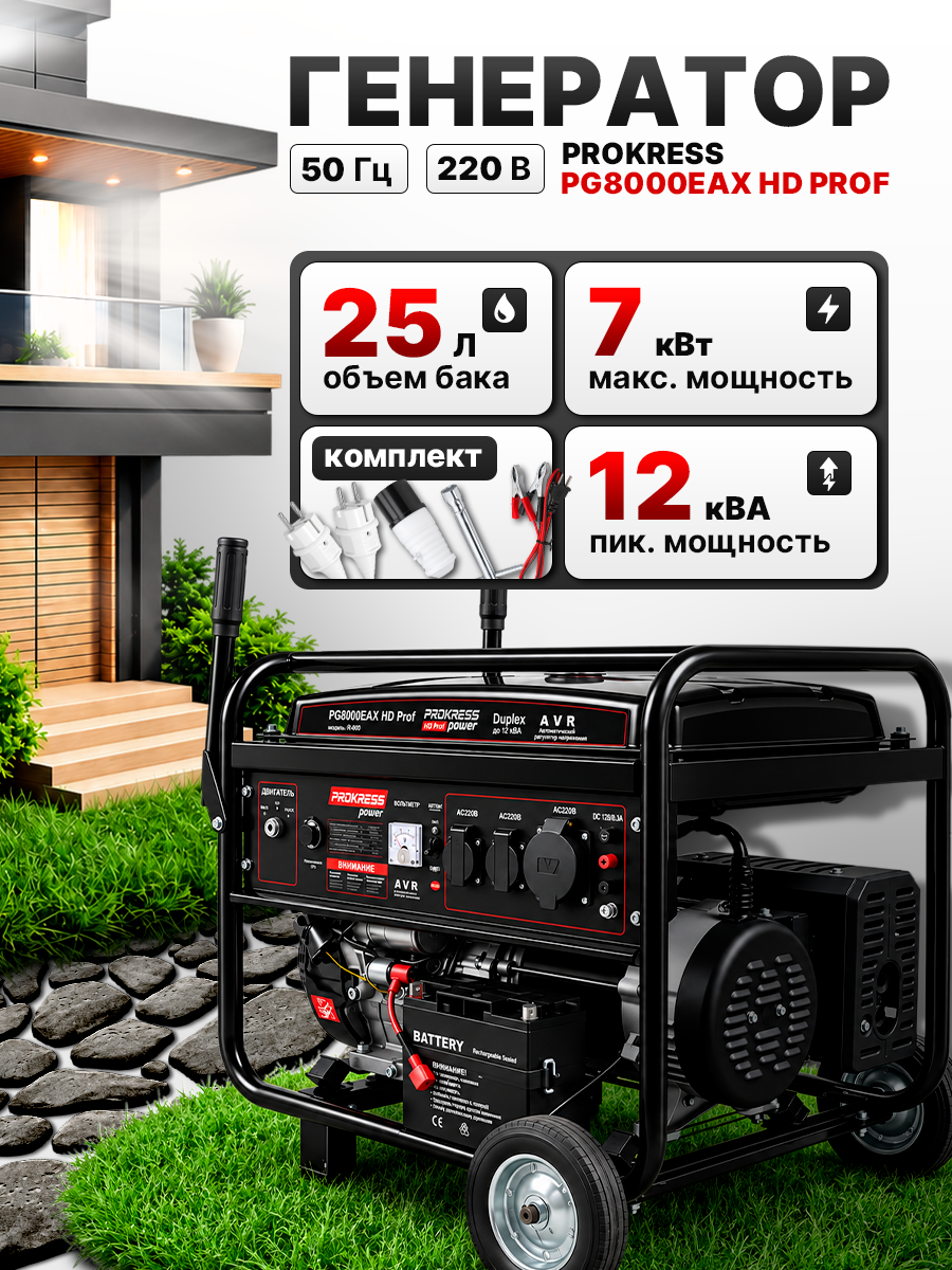 Генератор бензиновый PROKRESS POWER PG8000EAX HD Prof, 6,5/7 кВт, 220 В, электростарт, ATS