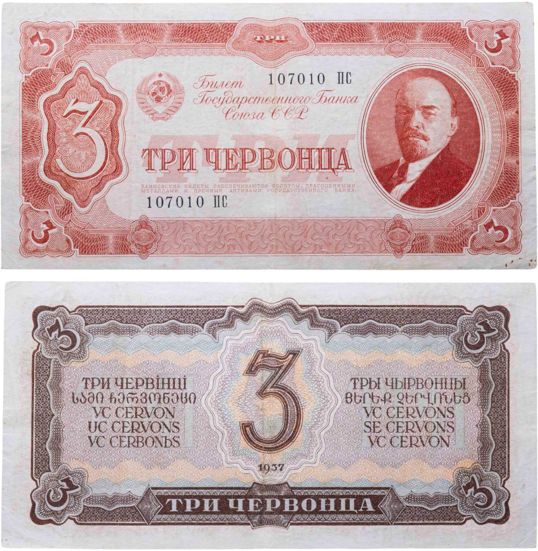 3 червонца 1937 тип литер Большая/Большая