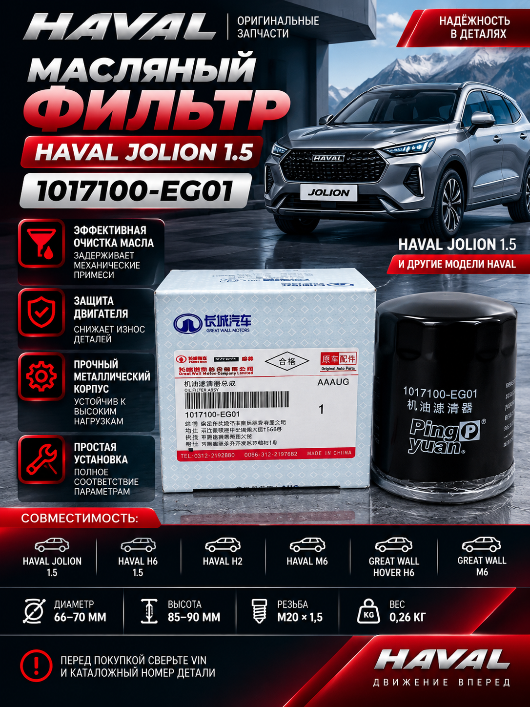 Фильтр масляный HAVAL JOLION (1.5) 143лс, Great Wall Фильтр масляный арт. 1017100EG01, 1 шт.