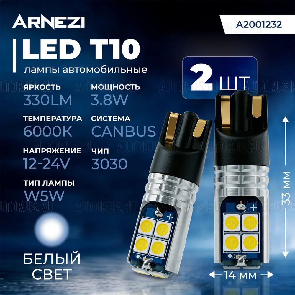 Автомобильная лампа светодиодная W5W, 12/24V, 3.8W, 2 штуки
