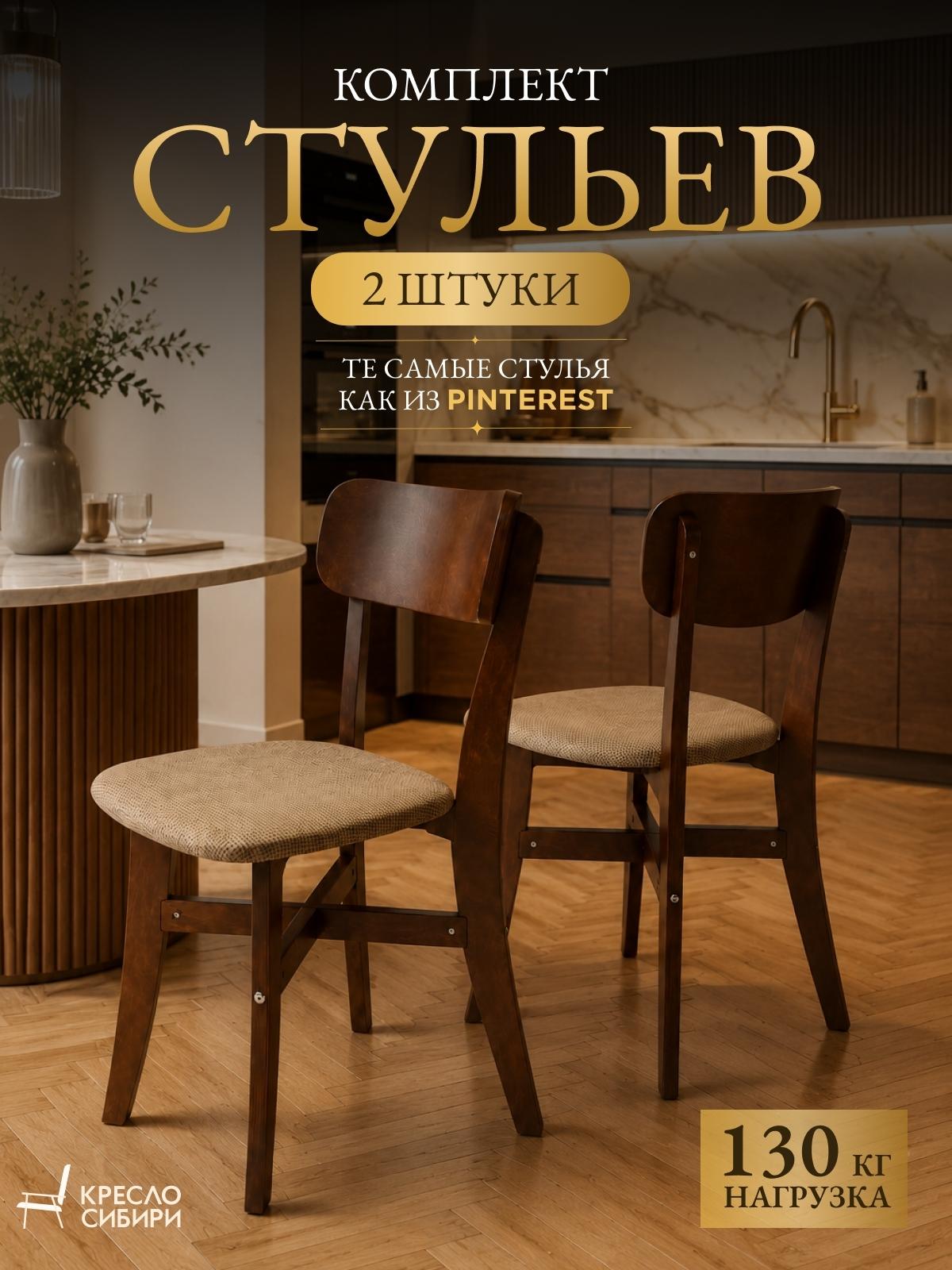 Комплект Стульев 2 шт для кухни и гостиной, универсальный цвет каркаса, обивка рогожка, цвет альба Беж
