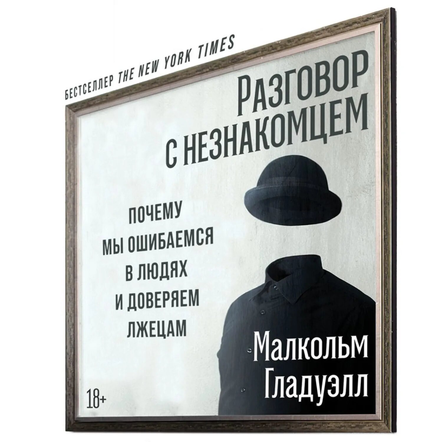 Разговор с незнакомцем [Аудиокнига]