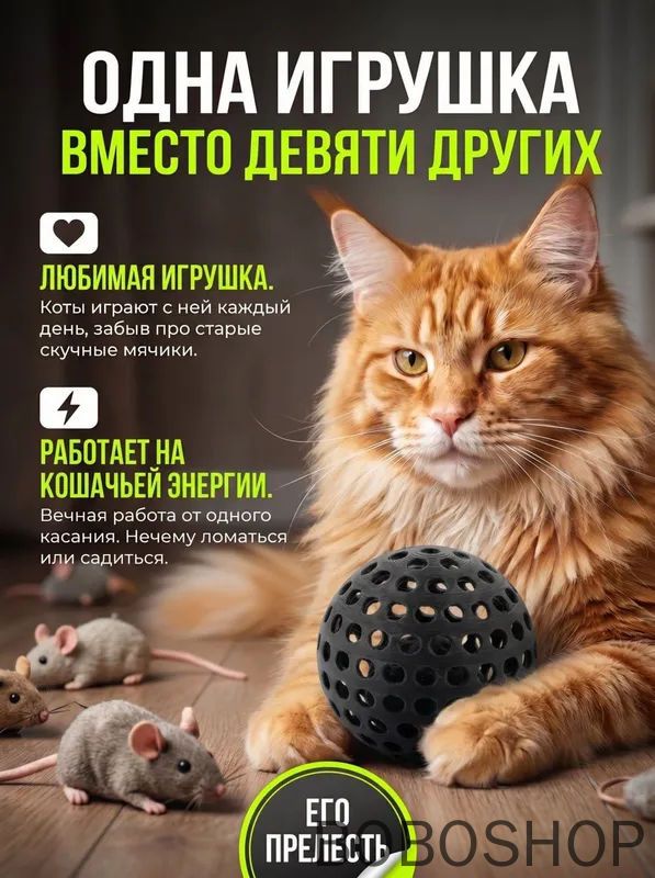 Игрушка для кошек с двигающимся мячиком внутри - шуршащий подвижный шар