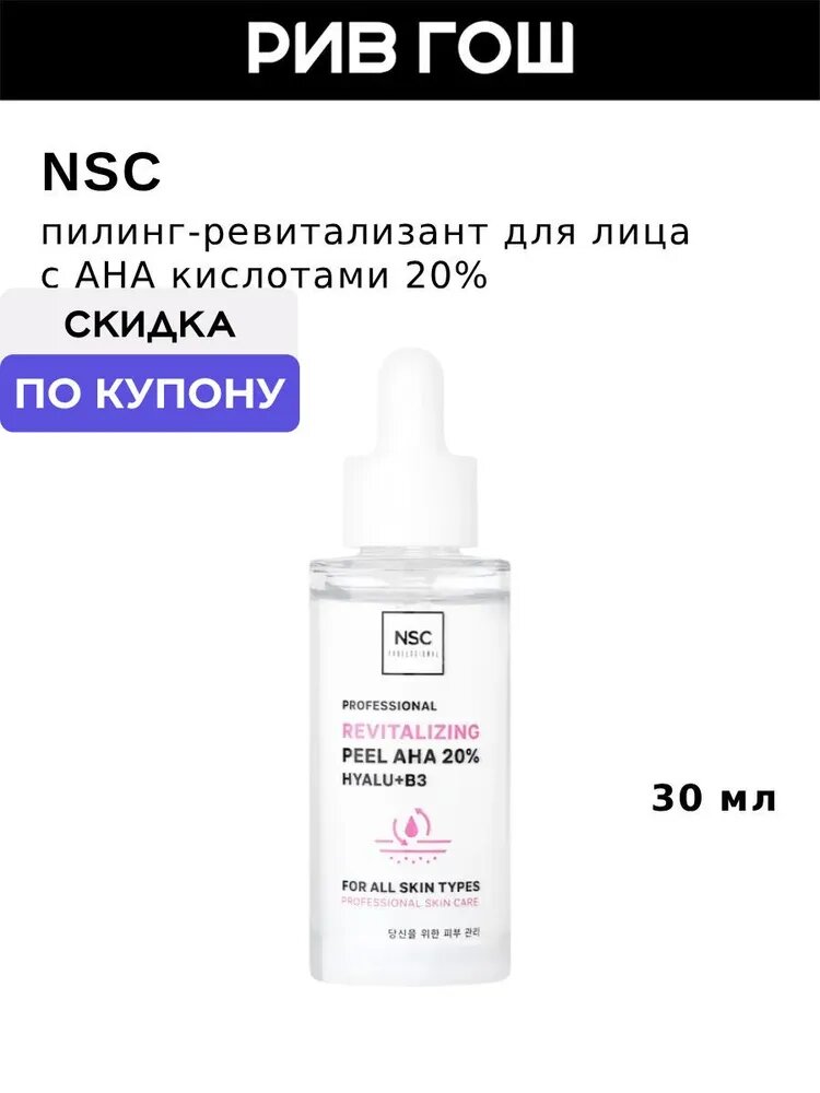 NSC Пилинг-ревитализант для лица с AHA кислотами 20% Corneo Therapy, 30 мл