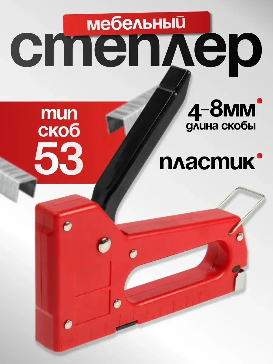 Степлер мебельный ЛОМ, пластиковый корпус, тип скоб 53, 4 -