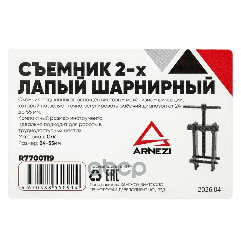 Съемник 2-х лапый шарнирный 24-55мм ARNEZI R7700119 ARNEZI арт. R7700119