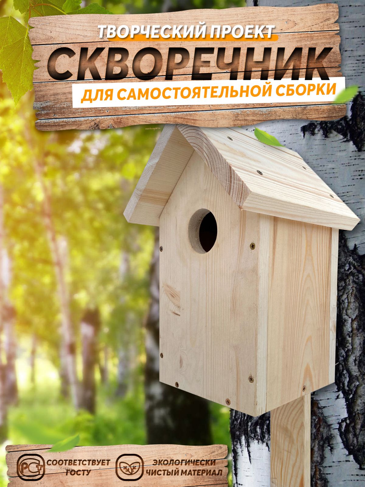 Скворечник из дерева своими руками (набор для сборки)