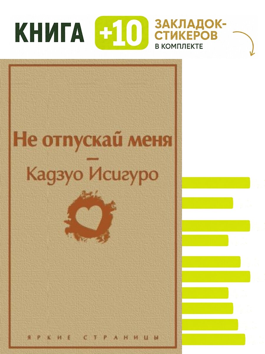 Не отпускай меня (безмятежный песочный). Комплект: книга + 10 закладок-стикеров