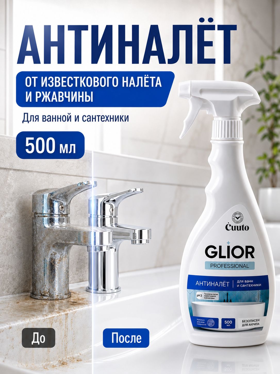 Антиналет, чистящее средство для ванной, туалета, сантехники, от известкового налета, для чистки от накипи и ржавчины, спрей для плитки и сантехники