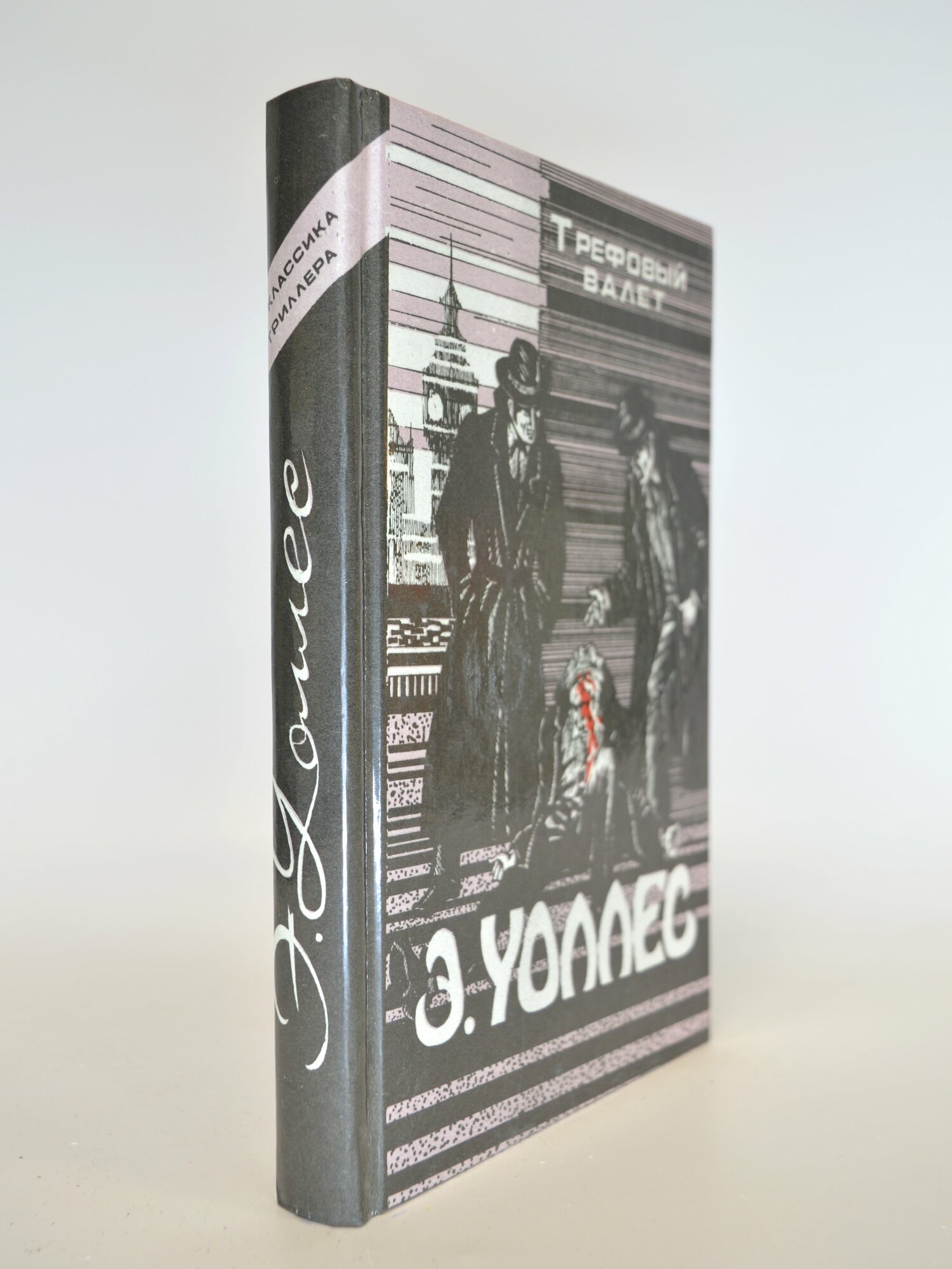 Трефовый валет. Э. Уоллес. Букинистическая книга в отличном состоянии.