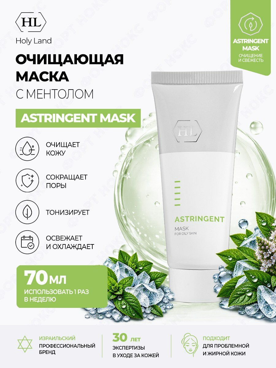 CREAMS&MASKS Holy Land ASTRINGENT MASK | Маска для жирной и комбинированной кожи, 70 мл