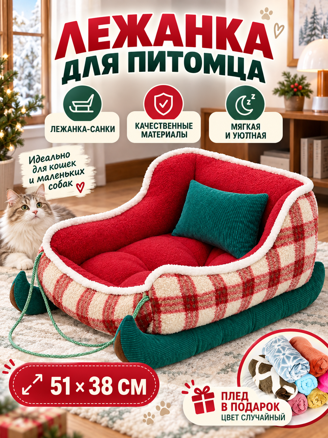 Лежанка для питомца лежанка-санки, удобная кровать для кошек и маленьких собак размер 51 на 38 см, в комплекте идет подарочный плед