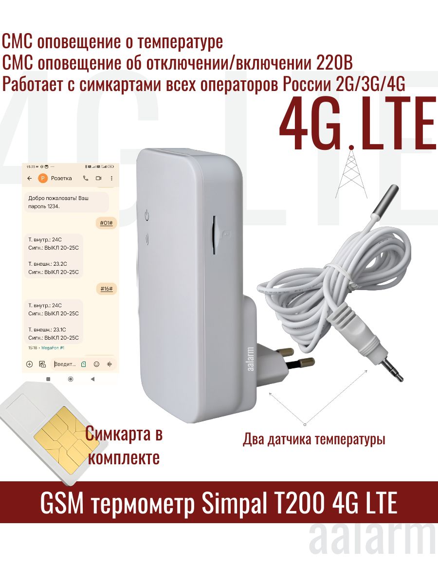 Температурный извещатель SimPal-T200 4G LTE