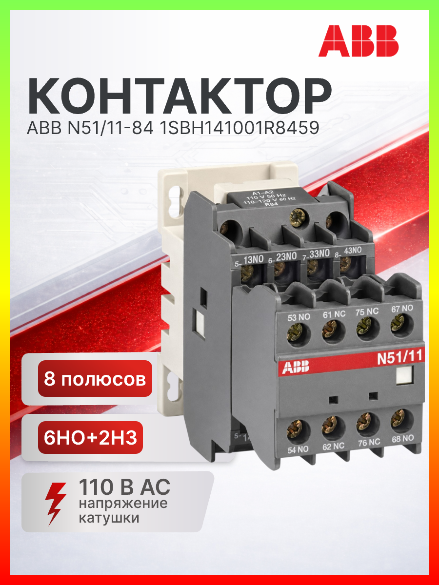 Контактор магнитный ABB N51/11-84, катушка 110 В AC, 8 полюсов, 6НО+2НЗ, 1SBH141001R8459