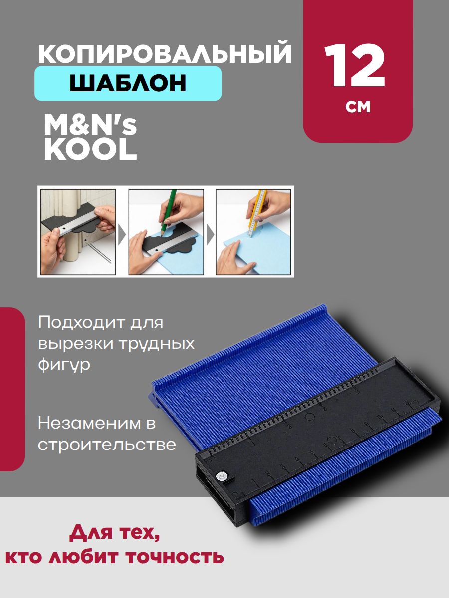 Пластиковый копировальный шаблон для переноса сложных контуров 12 см