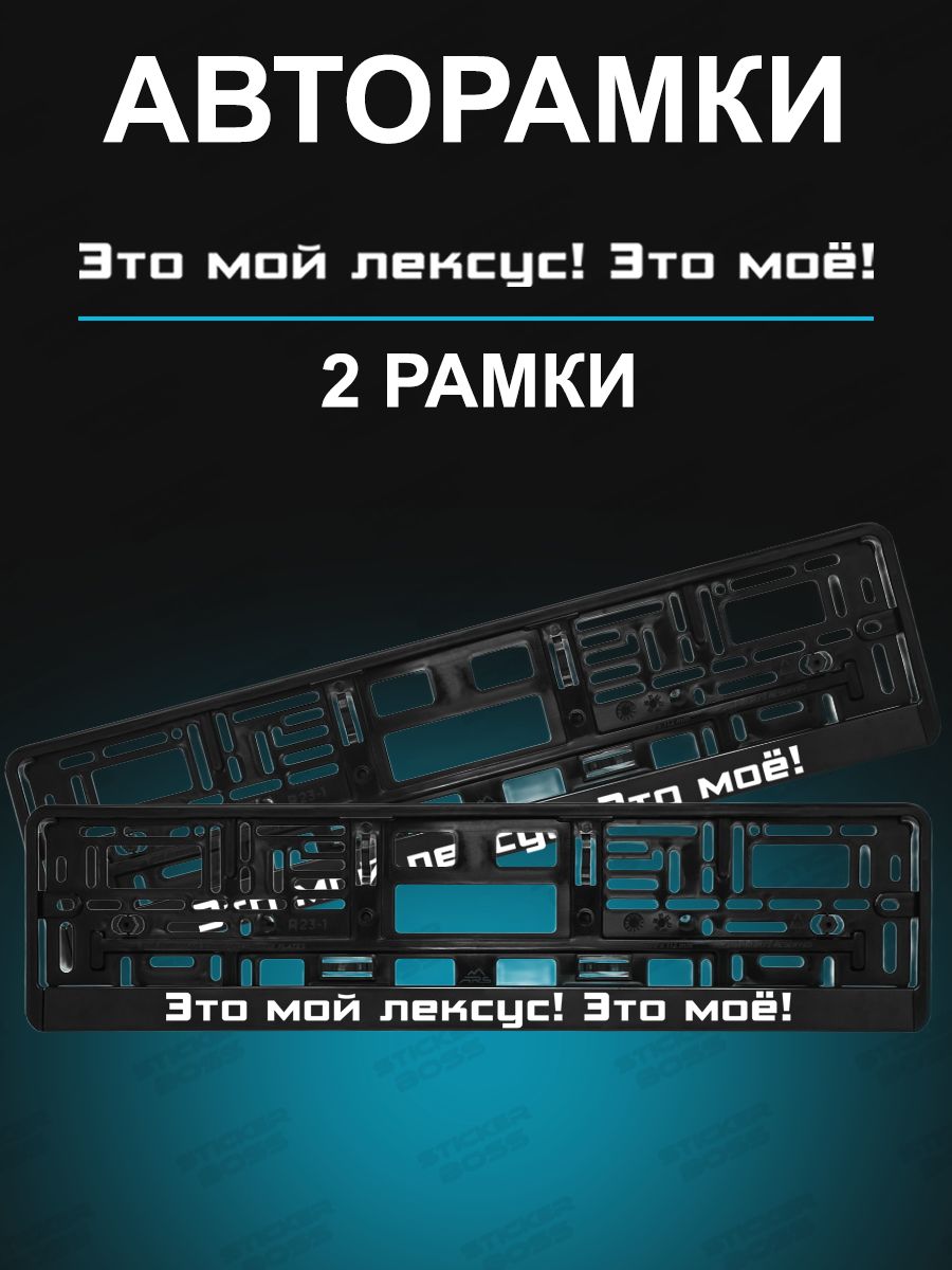 Рамки для номера 2шт с надписью Это мой Лексус! Это моё!