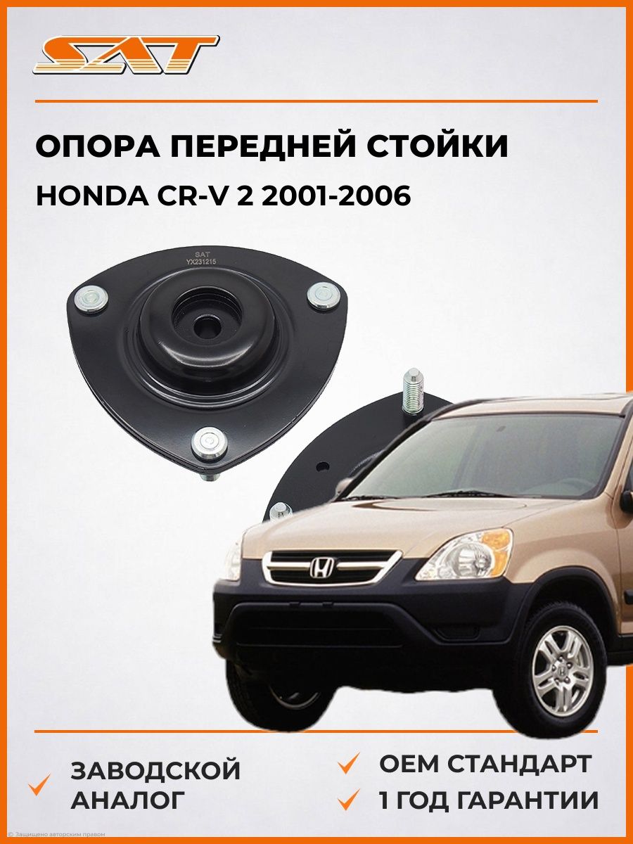 Опора передней стойки слева SAT ST51925S7A024 Хонда СР-В 2 Honda CR-V 2 2001-2006