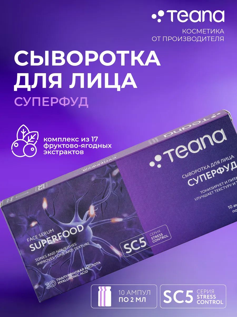 Teana Нейроактивная сыворотка Stress Control суперфуд (10 амп по 2 мл)