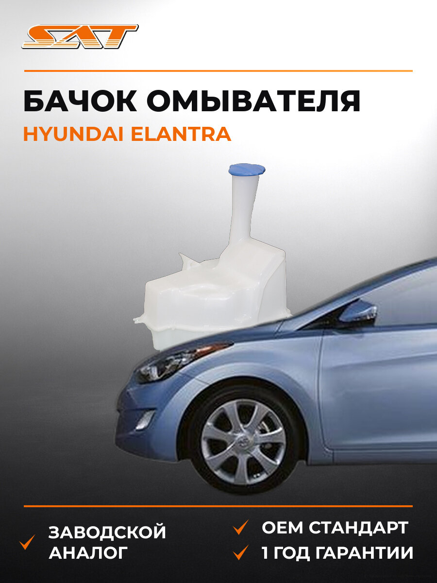 Бачок омывателя SAT STHN321010 Хендай Hyundai Elantra 2016-2020