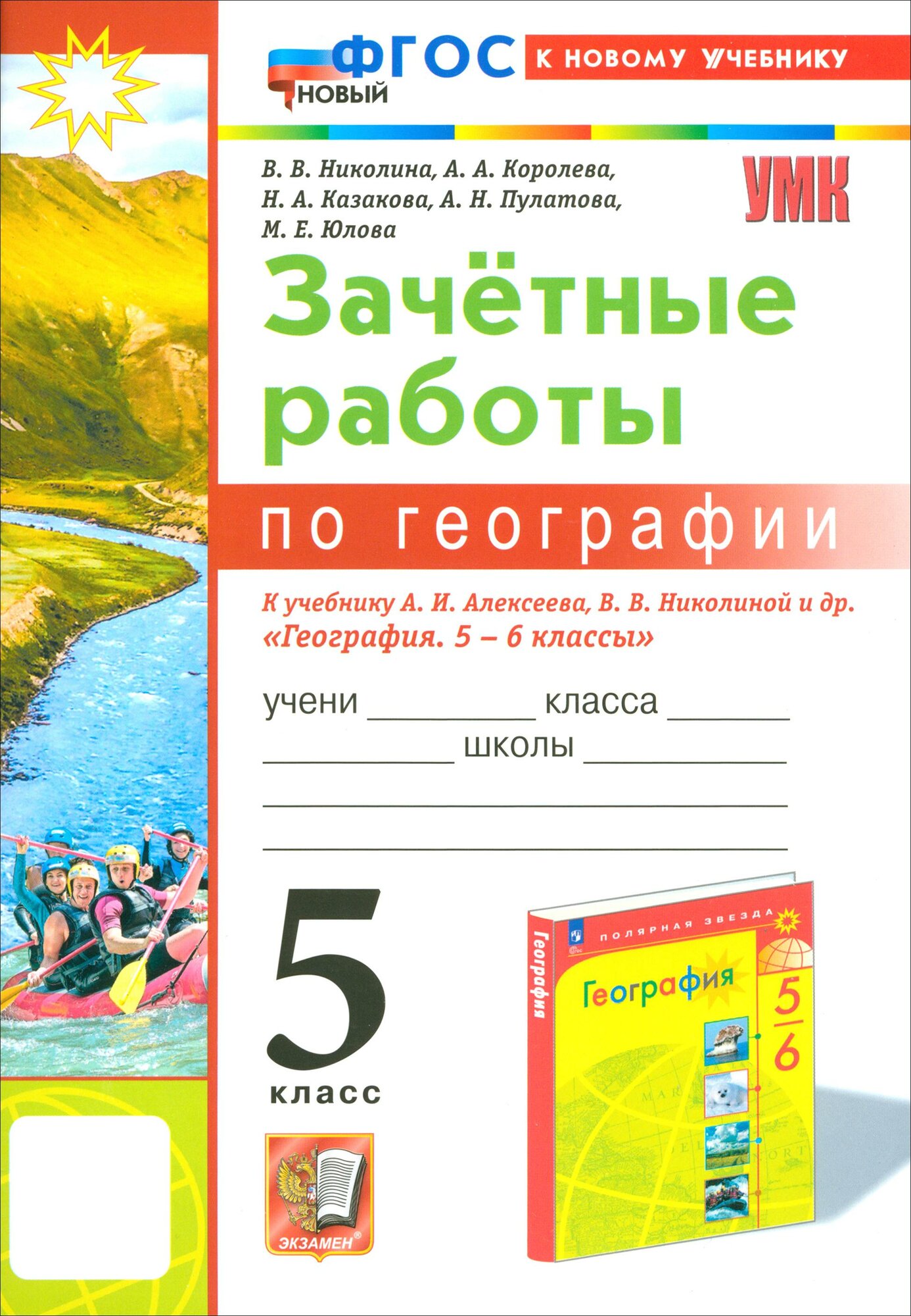 География. 5 класс. Зачетные работы к учебнику А. И. Алексеева, В. В. Николиной. ФГОС