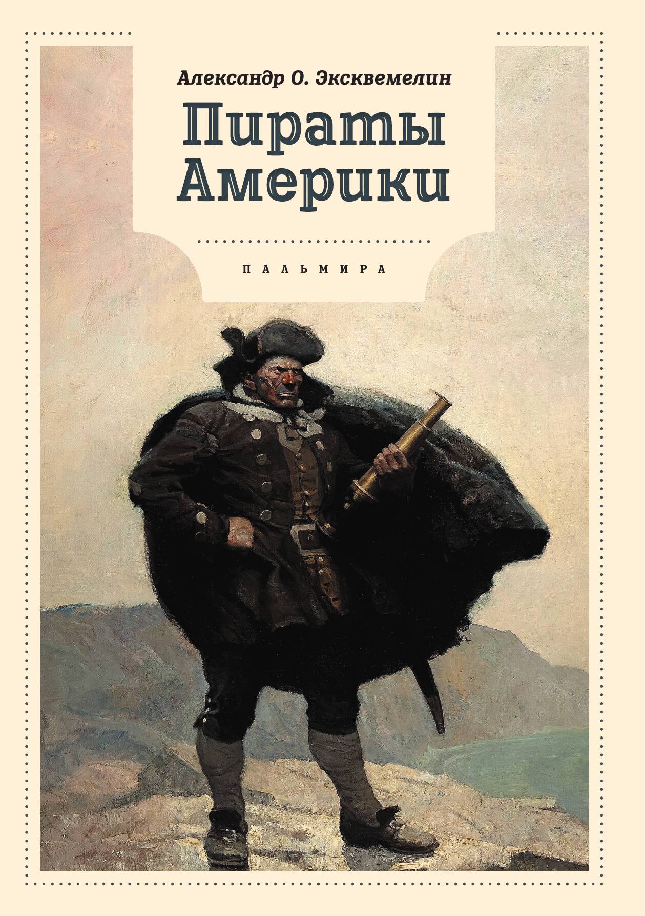 Пираты Америки | Александр Оливье Эксквемелин | Пальмира, 2025 | 12+ — фото 1