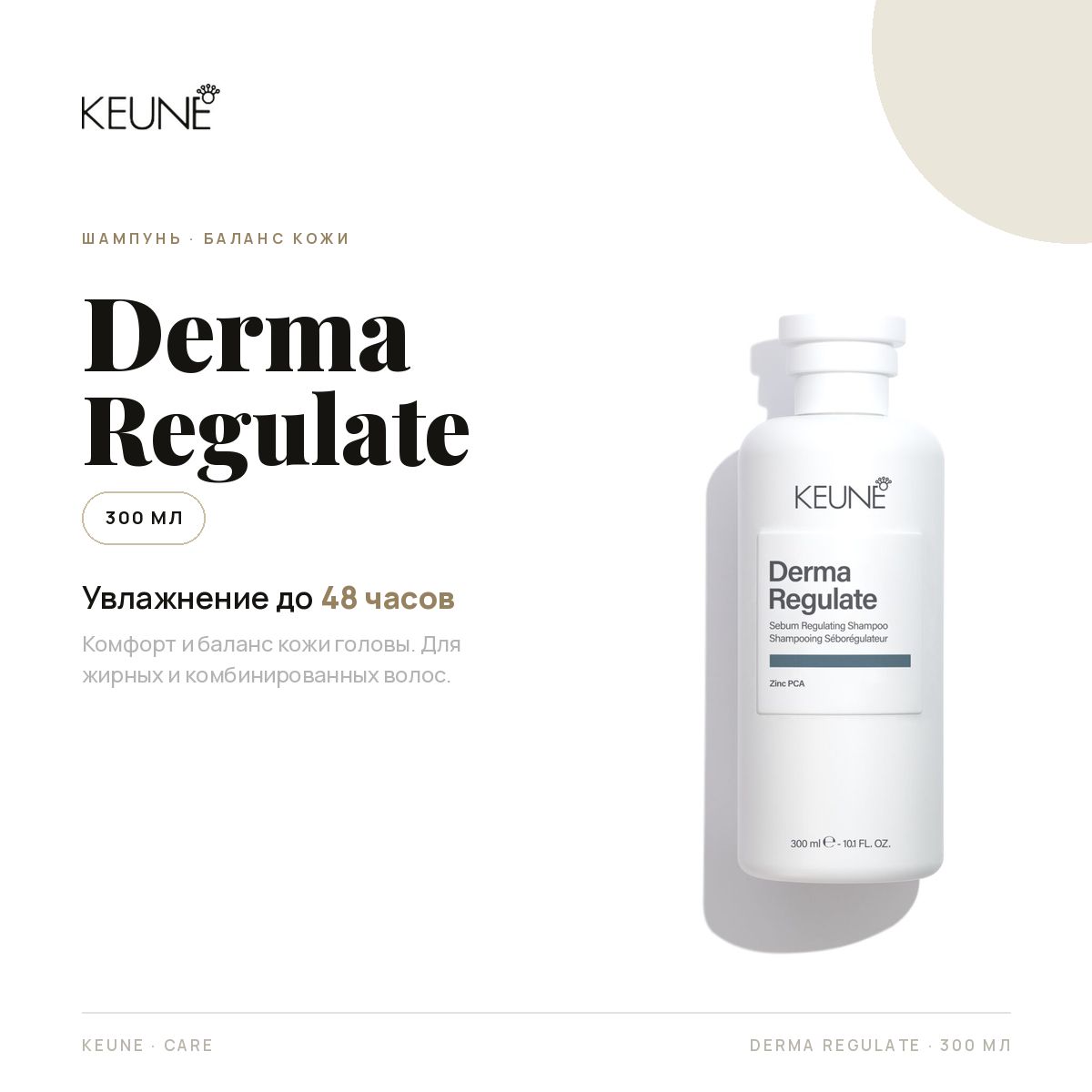 Keune (Кёне) Care Derma Regulate Шампунь себорегулирующий 300мл