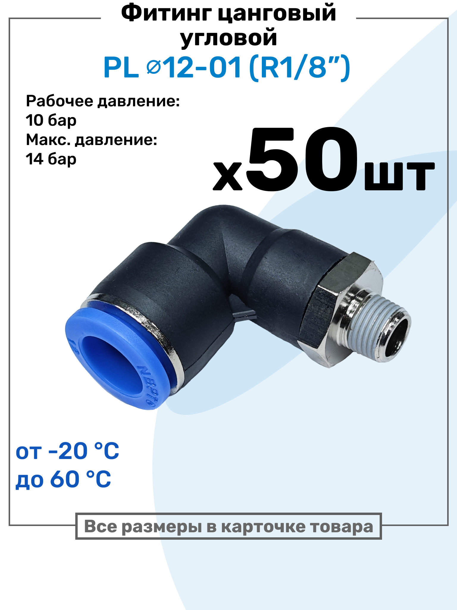 Фитинг цанговый пневматический, штуцер угловой PL 12-01 , 12мм - Внешняя резьба R1/8", Пневмофитинг NBPT, Набор 50шт