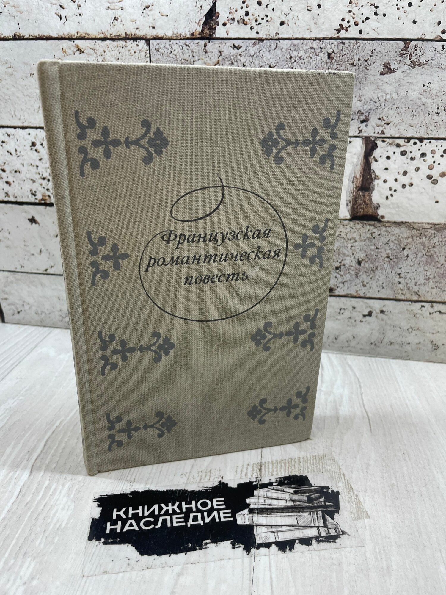 Французская романтическая повесть Художественная литература 1982г