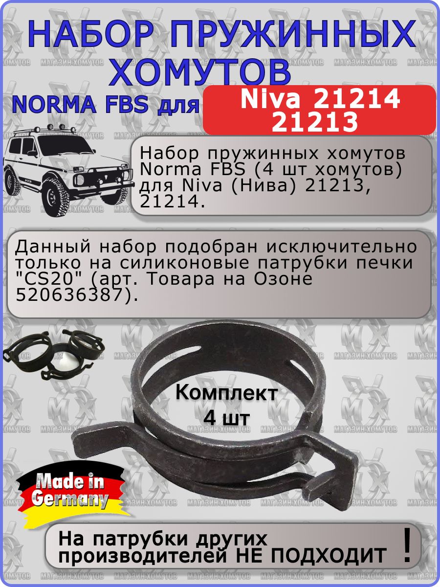 Набор пружинных хомутов Norma FBS (4 шт хомутов) для Niva (Нива) 21213, 21214, на силиконовые патрубки печки CS20 (арт. товара на Озоне 520636387)